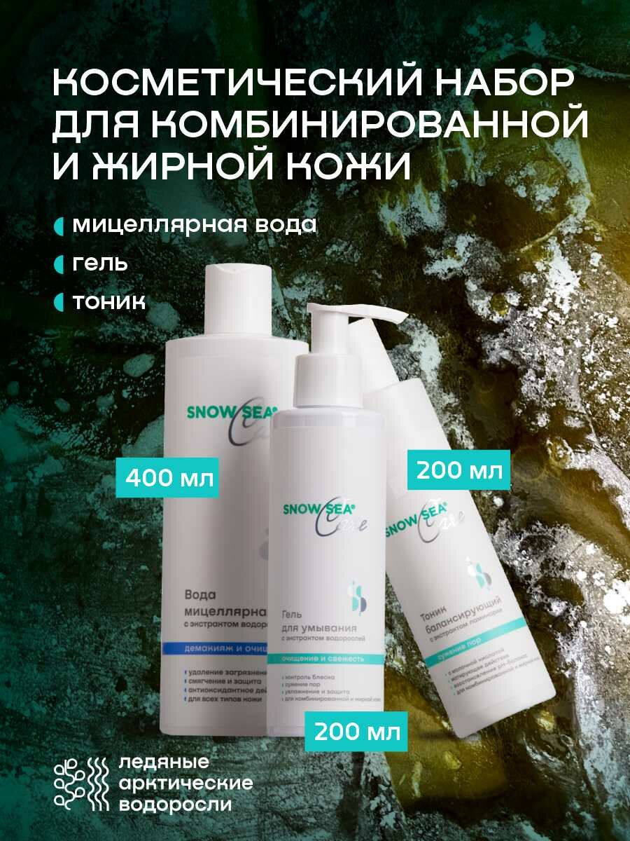 Набор SNOW SEA® Care для жирной и комбинированной кожи (мицеллярная вода, гель для умывания, тоник)
