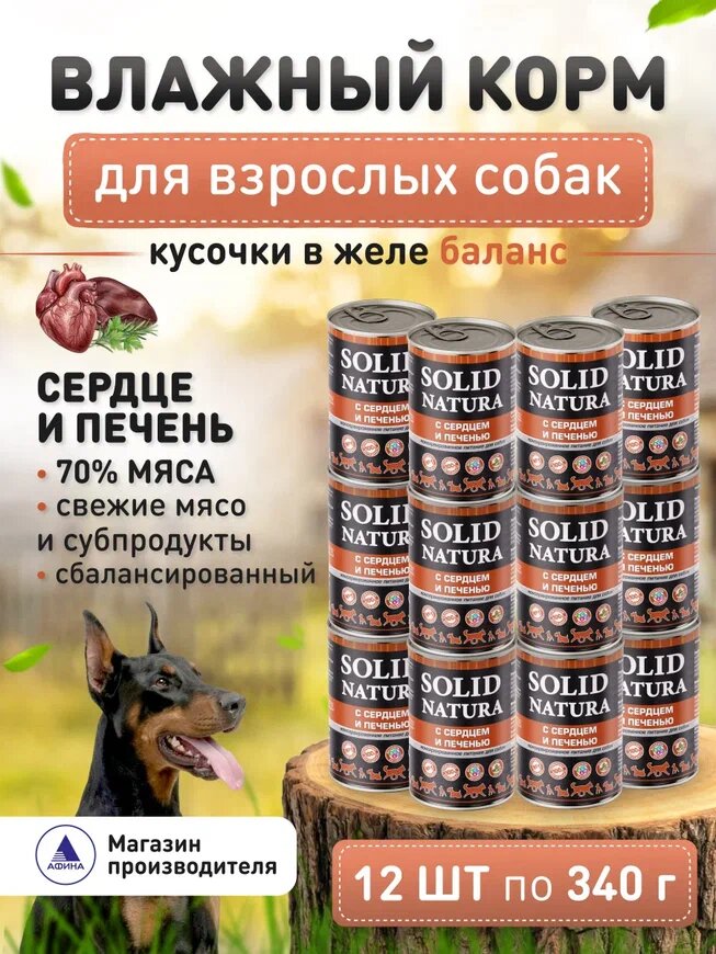Влажный корм для собак Сердце и печень Solid Natura упаковка 12 шт х 340 г