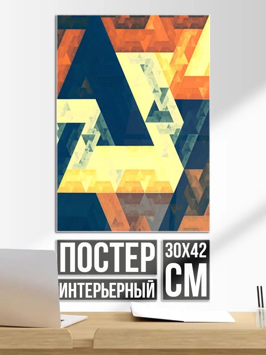 Постер на стену Абстрактные треугольники