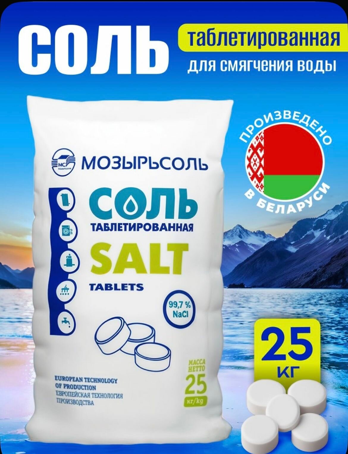 Соль таблетированная 25 кг для водоподготовки и умягчения воды