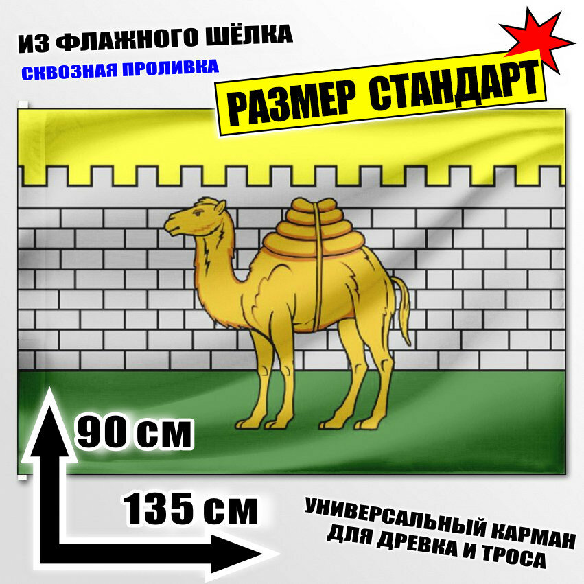 Флаг Челябинска 135x90 см.