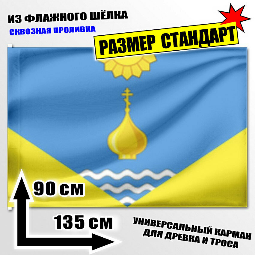 Флаг сельского поселения Онуфриевское 135x90 см.
