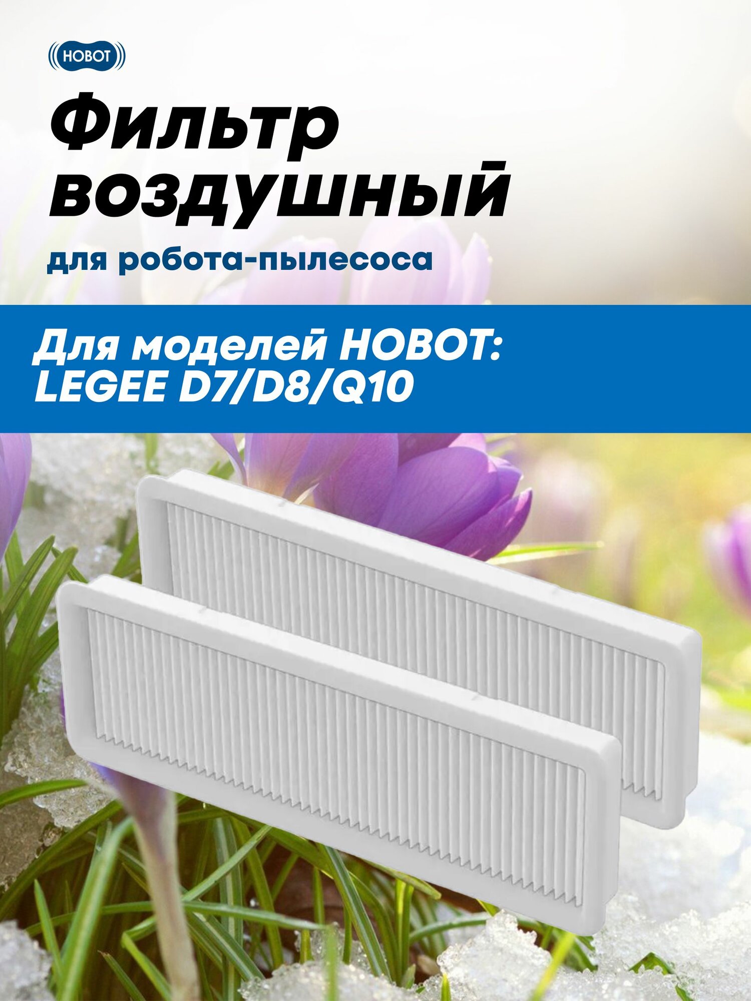 Фильтр воздушный LEGEE D7/D8/Q10/Q10 Pro (2 шт. в упаковке)