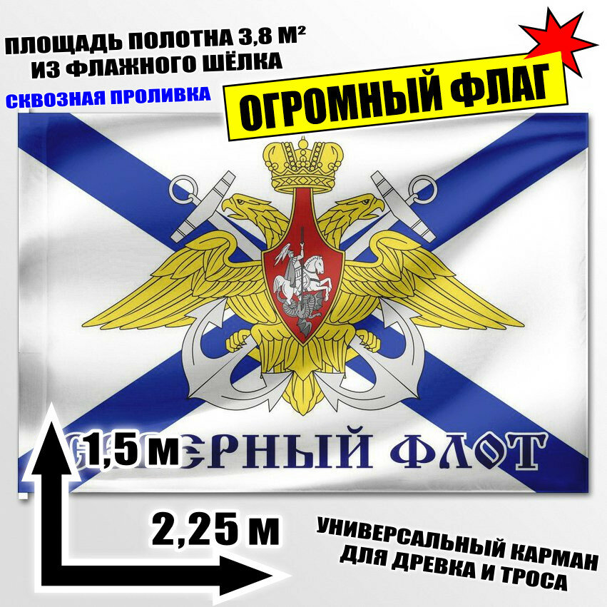 Флаг огромный Морской флаг Северный флот 225x150 см