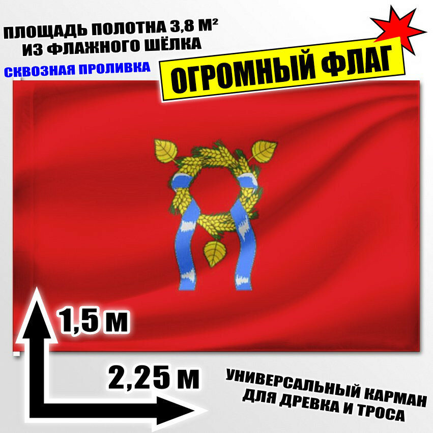 Флаг огромный Александровского района (Оренбургская область) 225x150 см