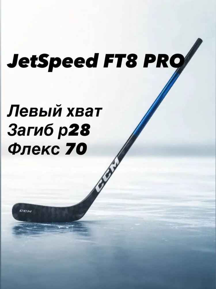 Хоккейная композитная клюшка CCM JETSPEED FT8 PRO SR