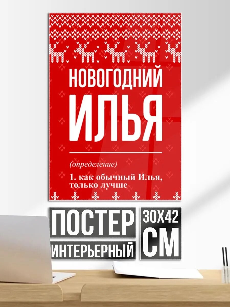 Постер на стену Новогодний Илья: свитер с оленями