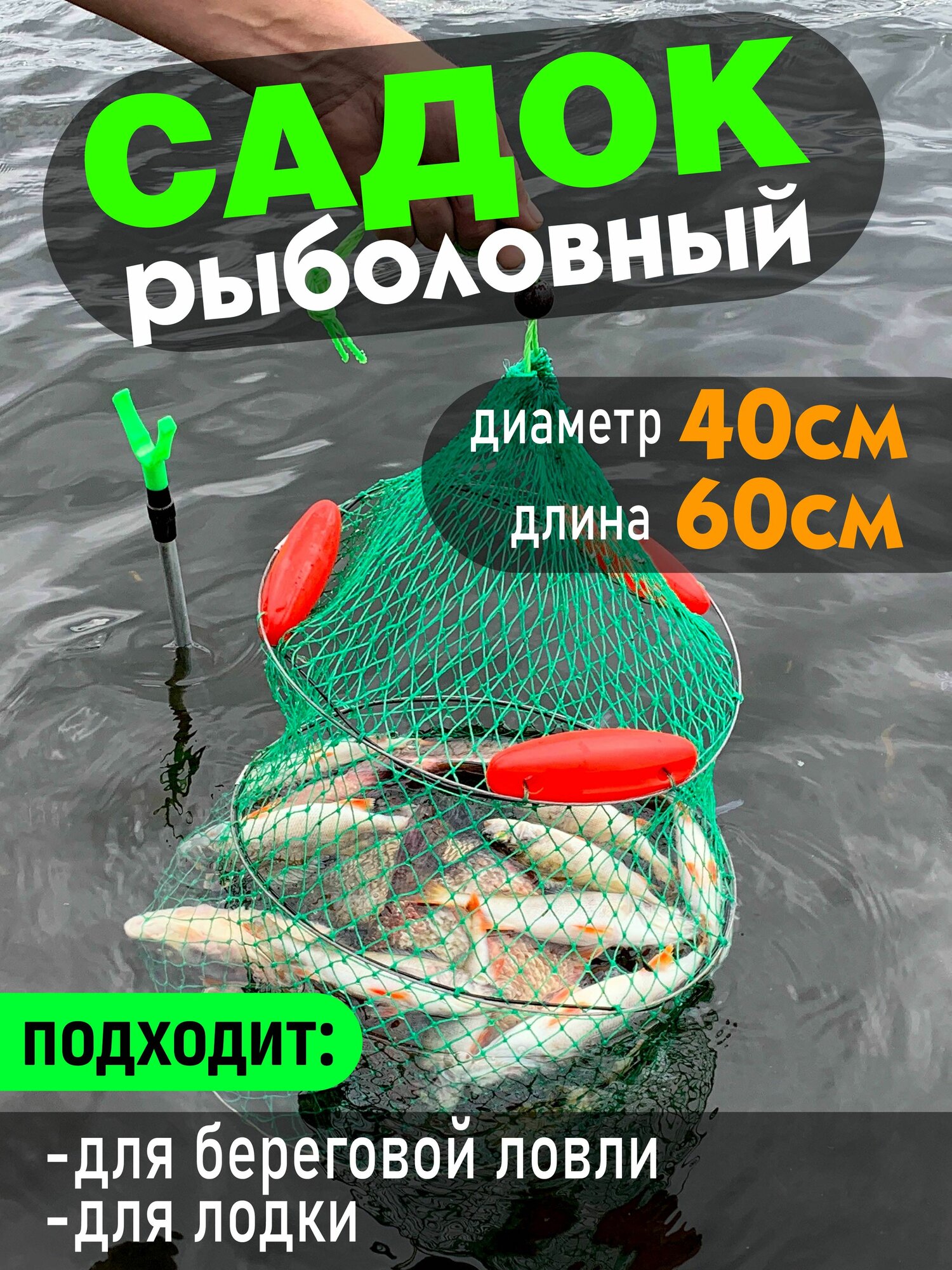 Садок для рыбалки, садок рыболовный береговой с поплавками, диаметр 40 см