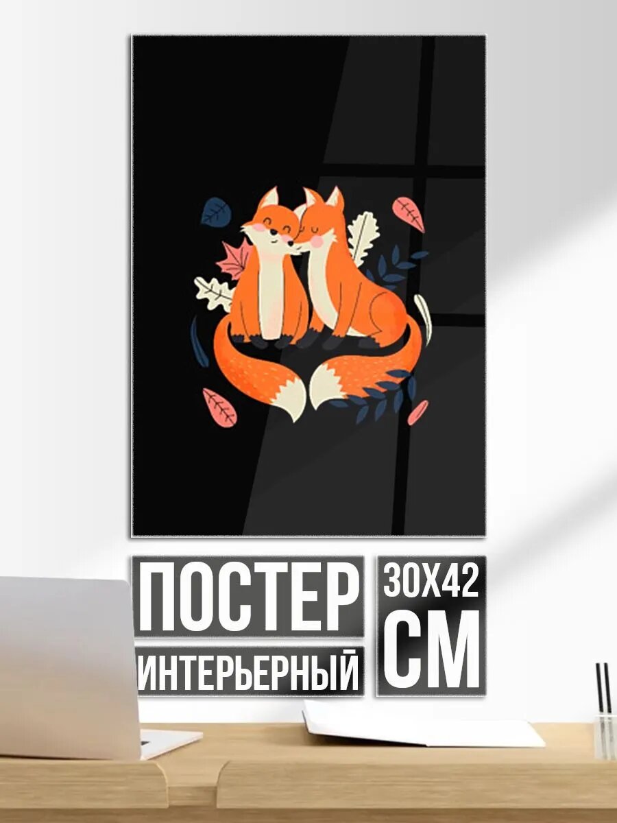 Постер на стену Лисы Animal love
