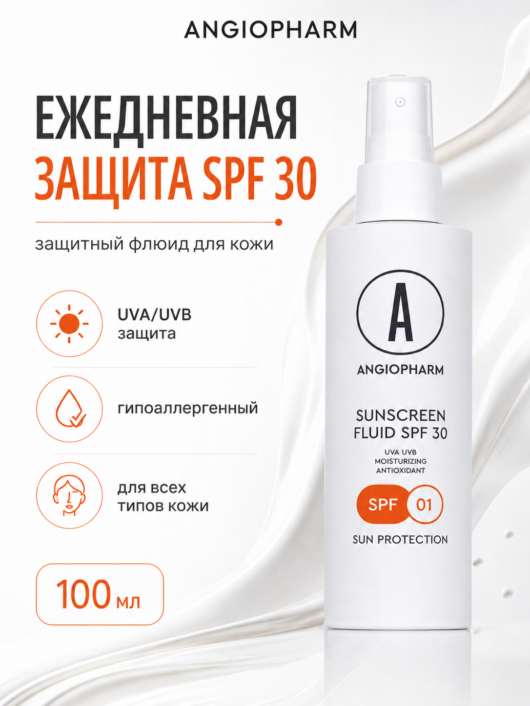 Солнцезащитный флюид для кожи Ангиофарм, защита кожи от излучения любого спектра, 100мл