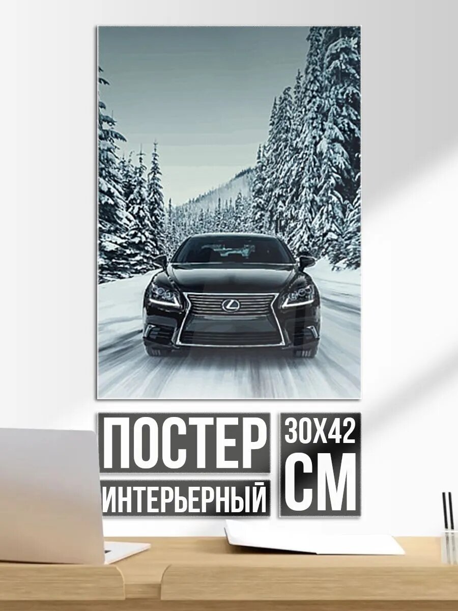 Постер на стену Лексус - зимняя дорога!