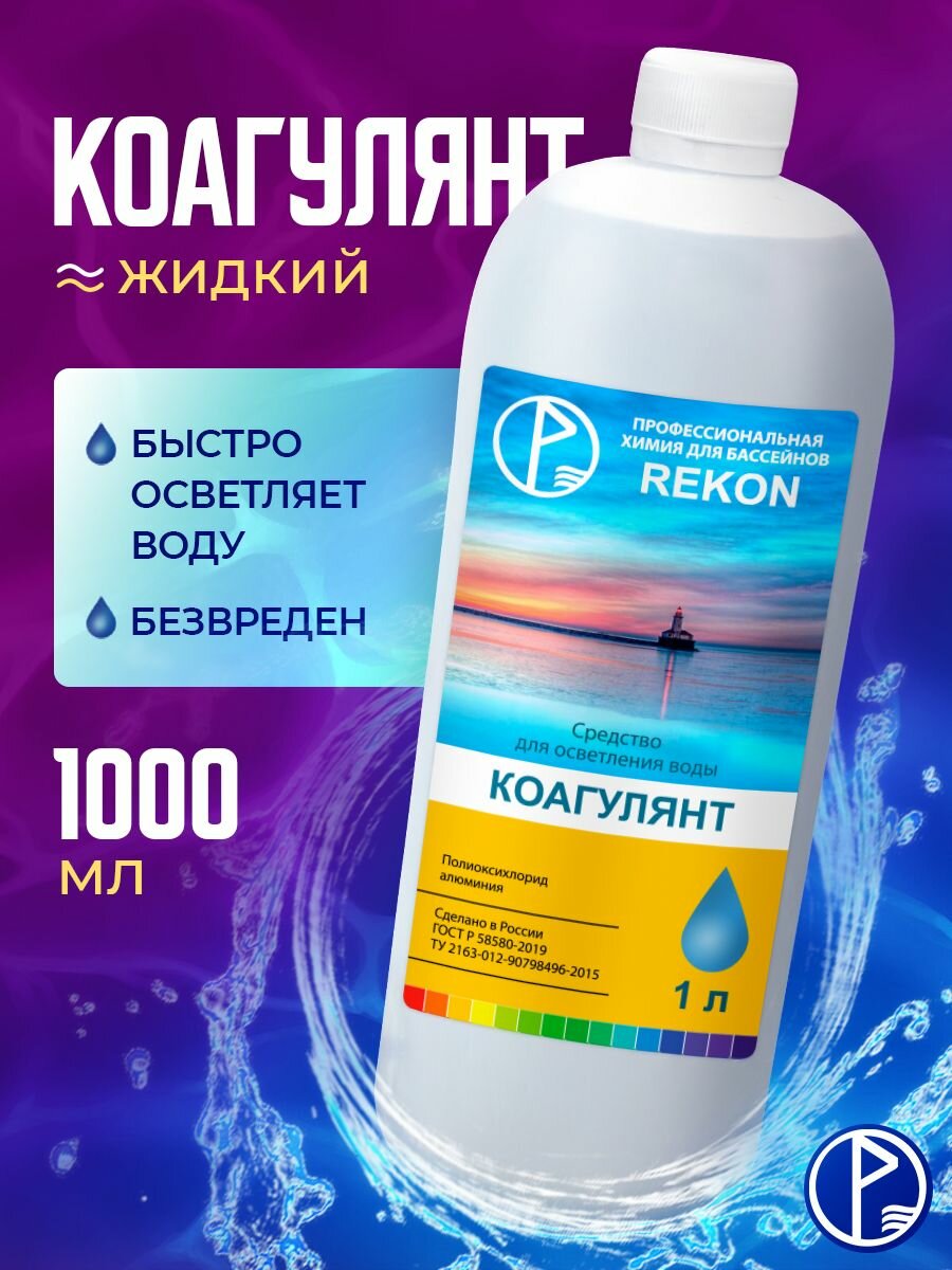 КБ Коагулянт 1 л, флокулянт для бассейна жидкий, средство для осветления воды REKON усовершенствованная формула