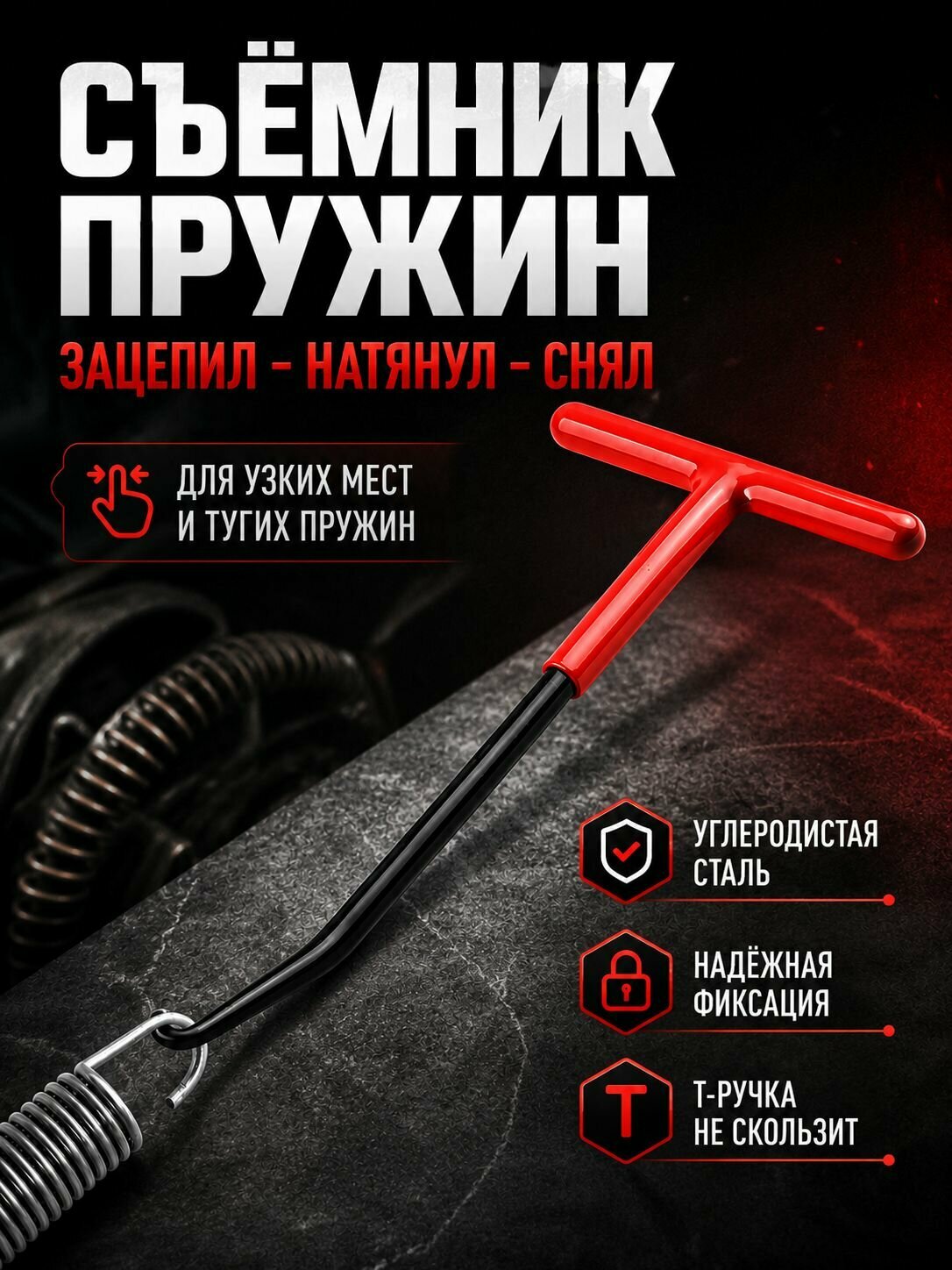 Съемник пружин тормозных барабанов