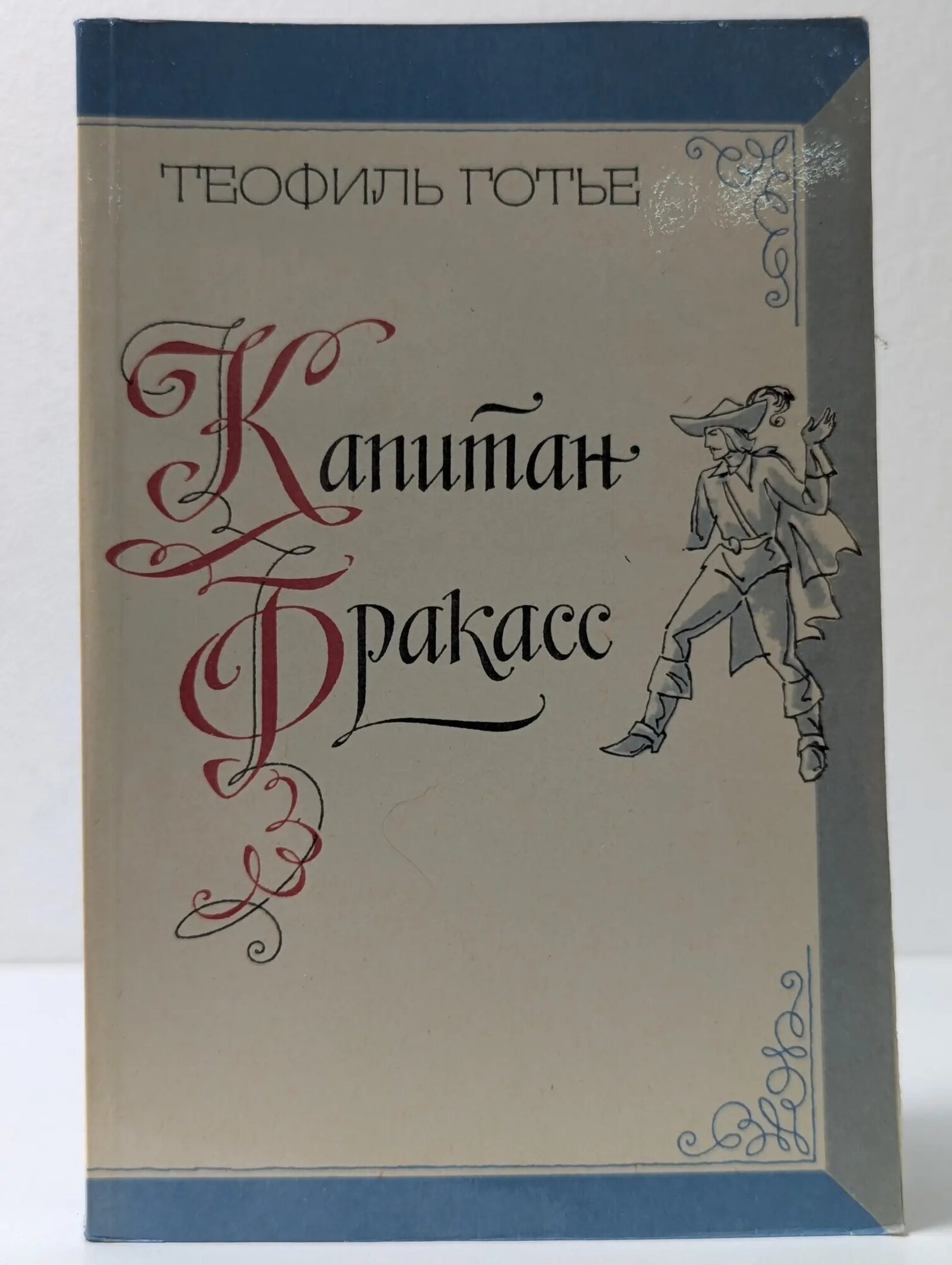 Капитан Фракасс Готье Теофиль 1983