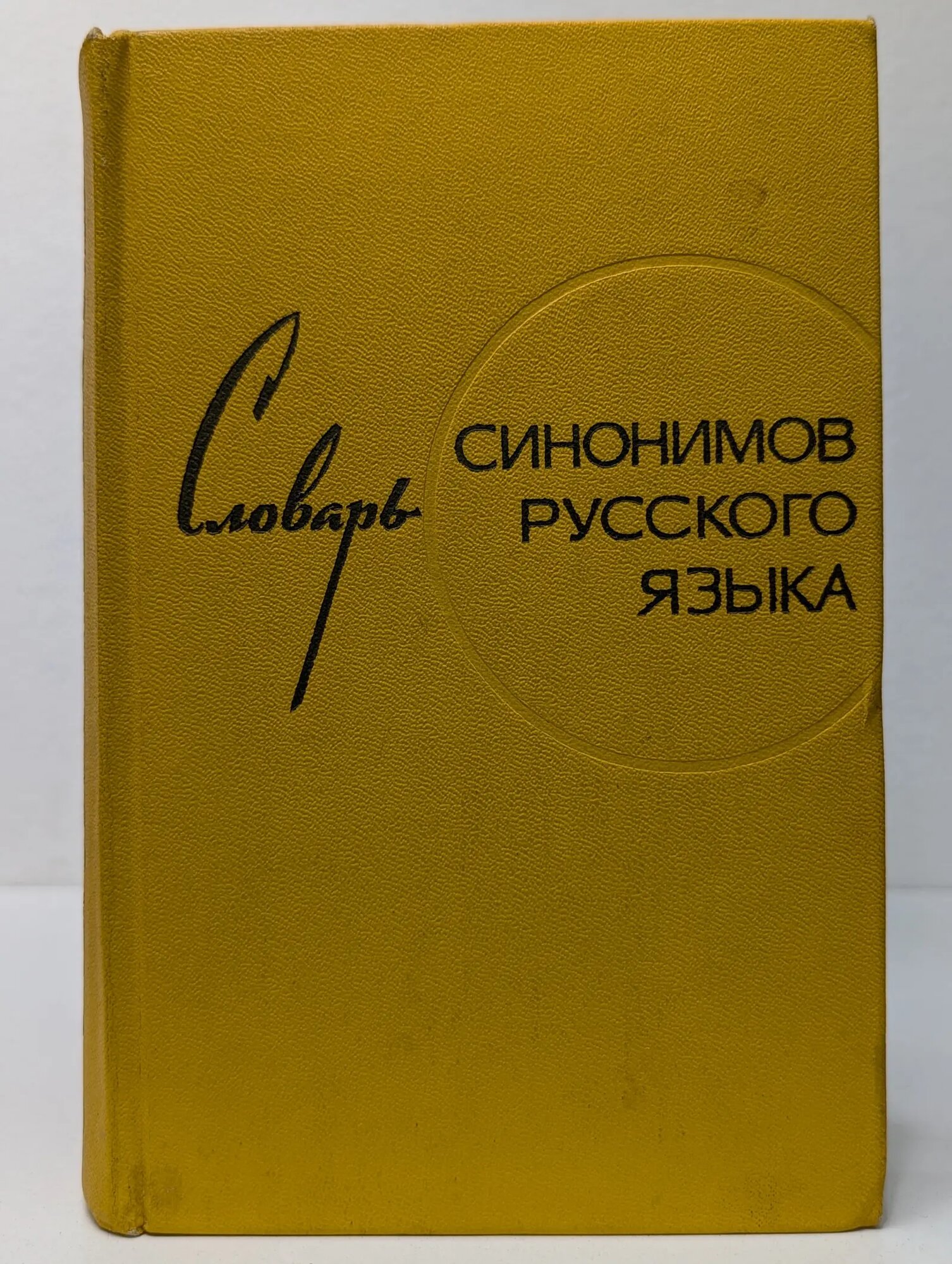 Словарь синонимов русского языка Александрова Зинаида Евгеньевна 1969