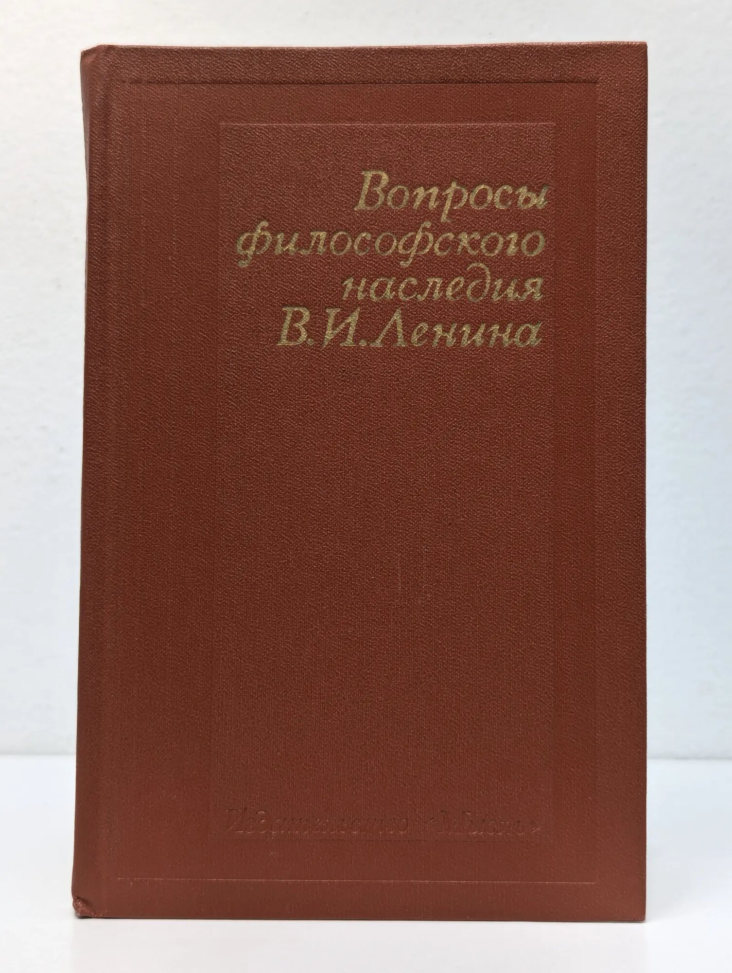 Академия общественных наук при ЦК КПСС. Кафедра философии. Вопросы философского наследия В. И. Ленина Сборник 1970
