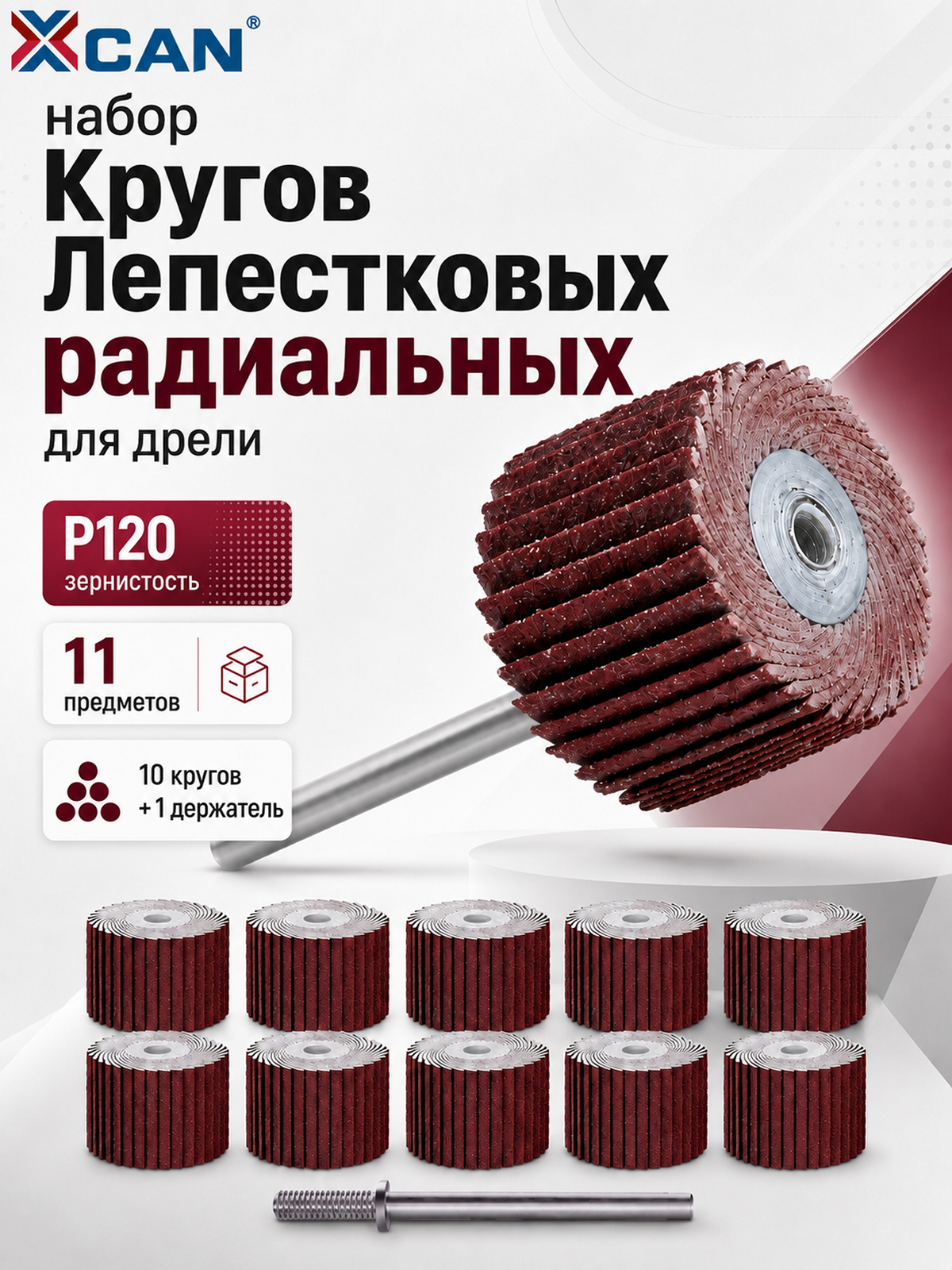 Круг лепестковый радиальный XCAN для дрели, 12х11х3мм, Р120, 10 шт.