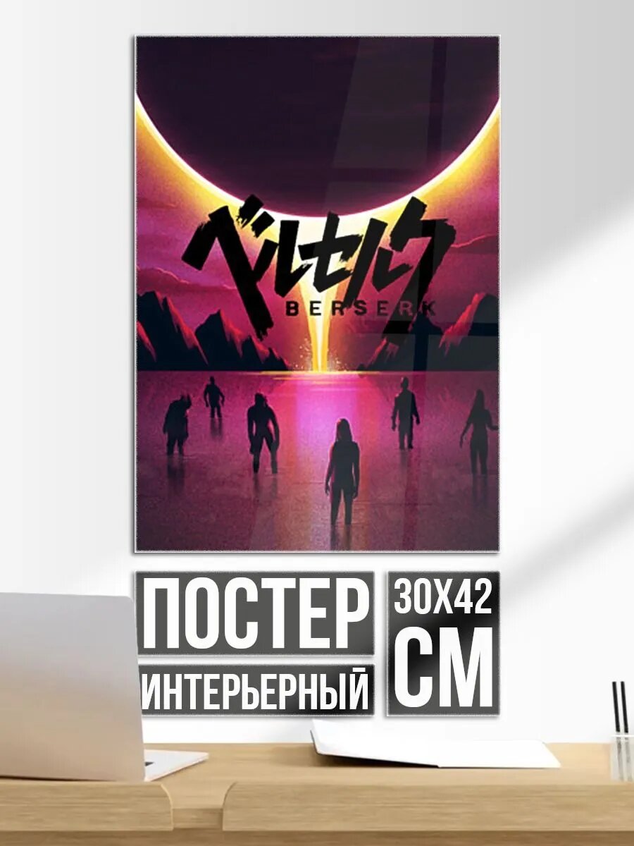Постер на стену Berserk sunset