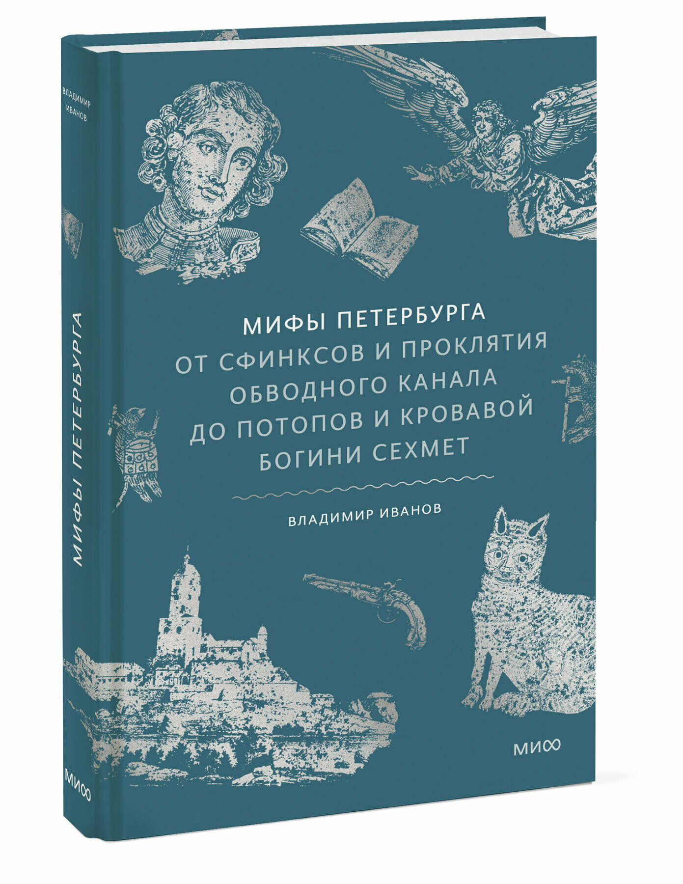 Мифы Петербурга. От сфинксов и проклятия Обводного канала до потопов и кровавой богини Сехмет