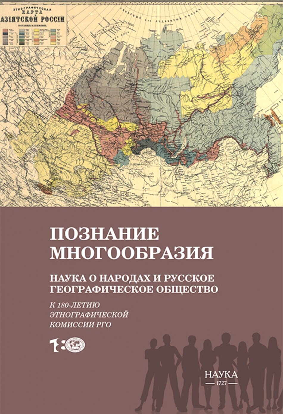 Познание многообразия. Наука о народах и Русское географическое общество