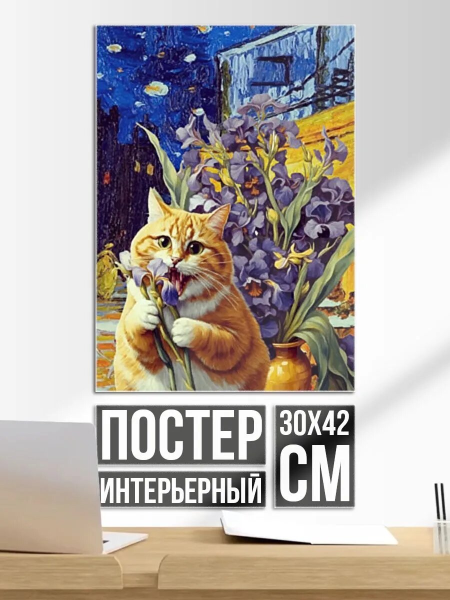 Постер на стену Толстый рыжий кот Ван Гога