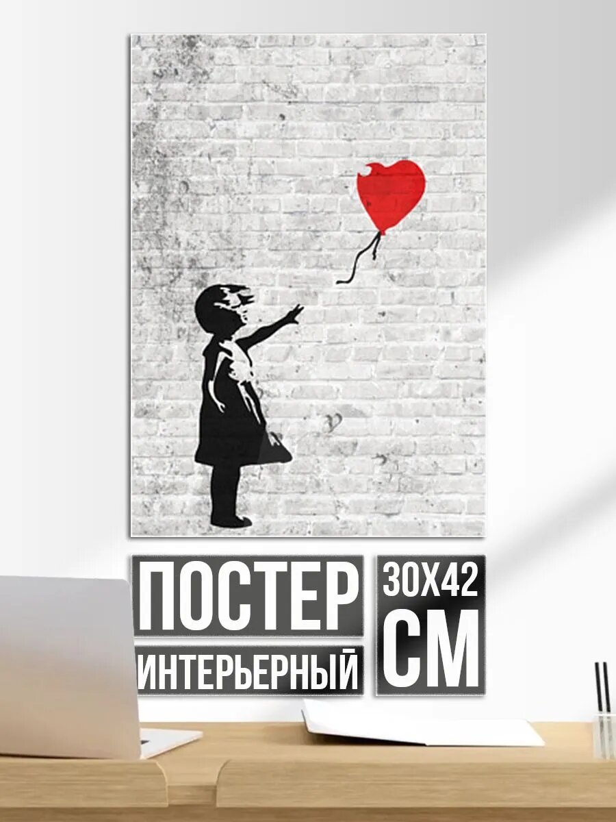 Постер на стену Бэнкси: Девочка с Шаром