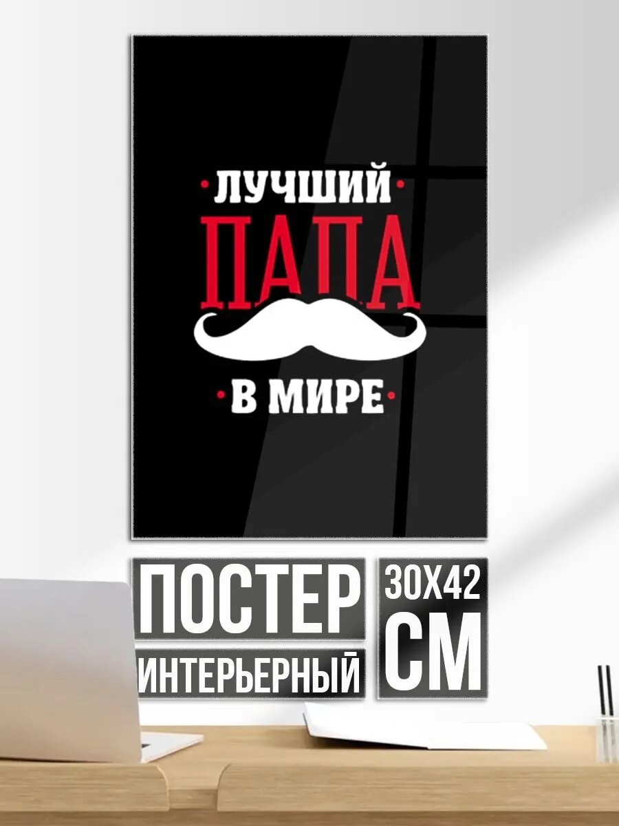 Постер на стену Лучший папа