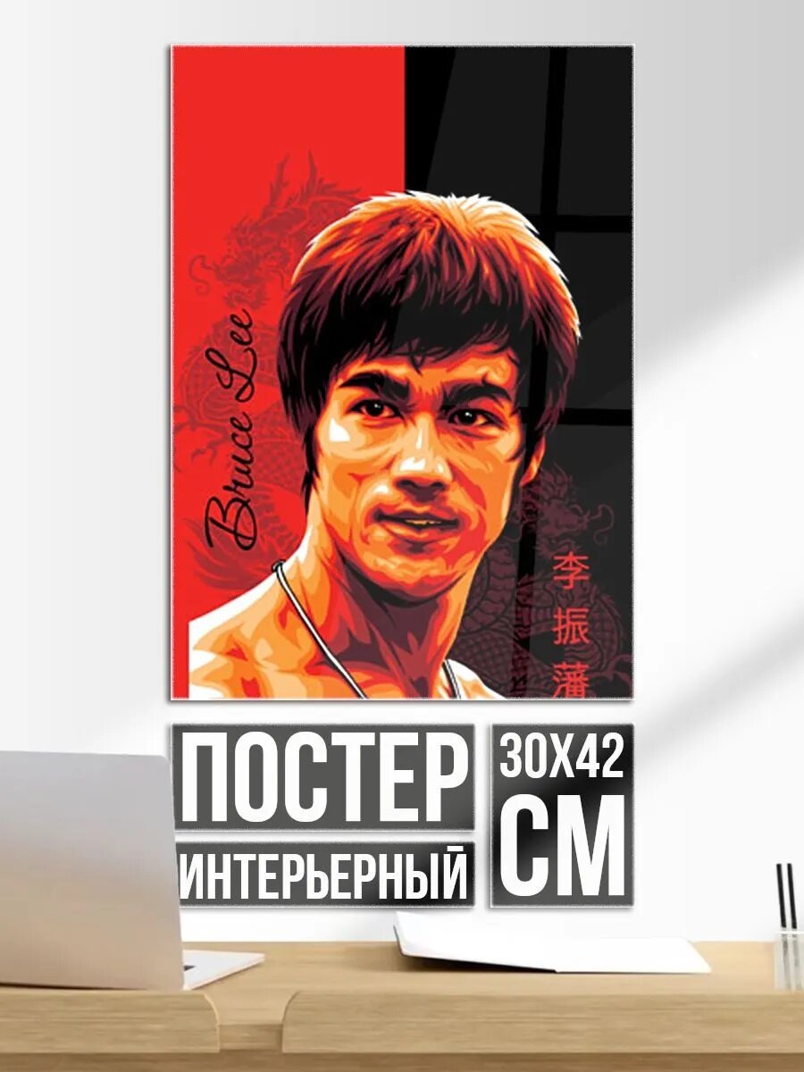 Постер на стену Брюс Ли