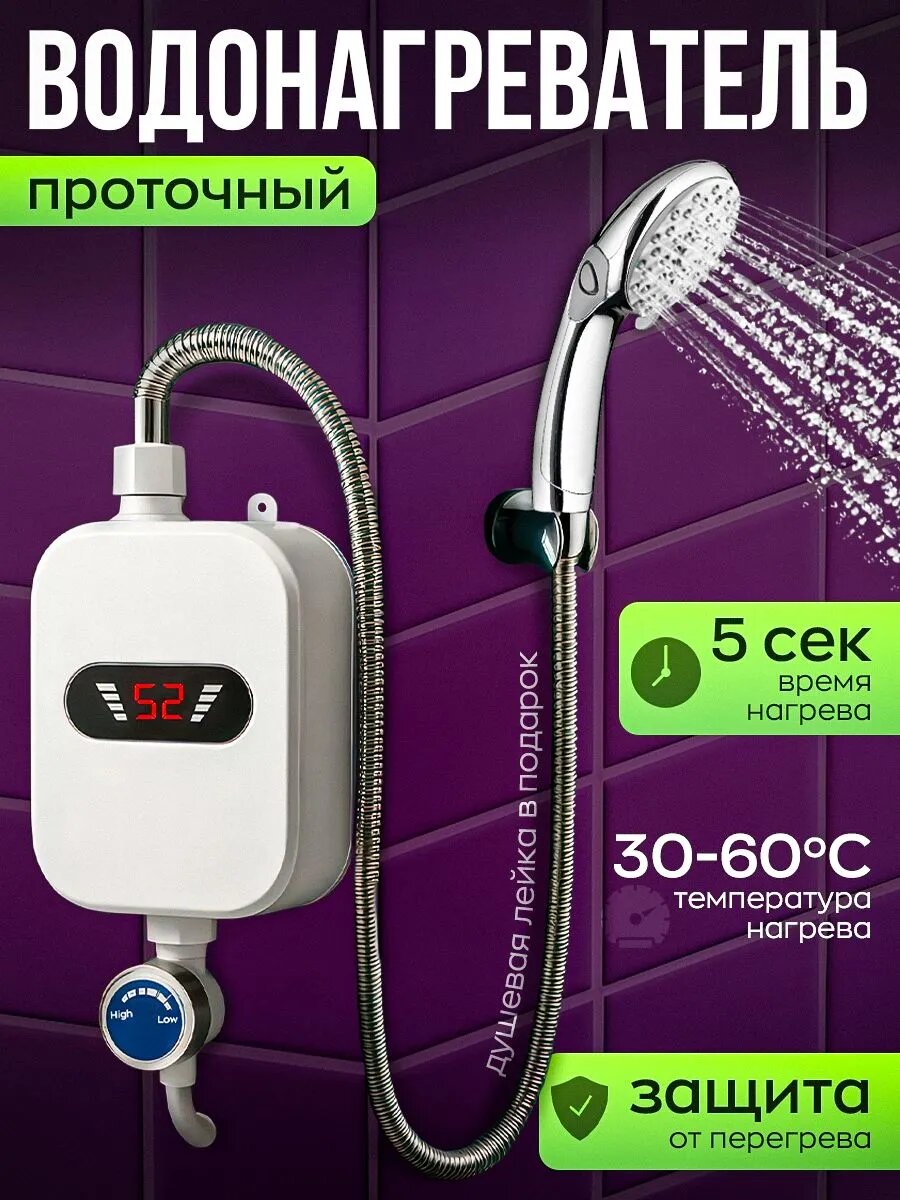 Водонагреватель проточный с душем, с цифровым дисплеем для горячей воды