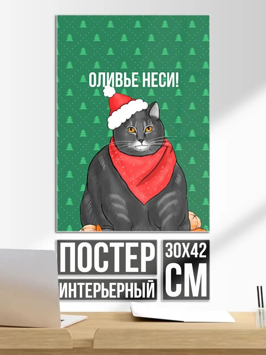 Постер на стену Кот хочет кушот