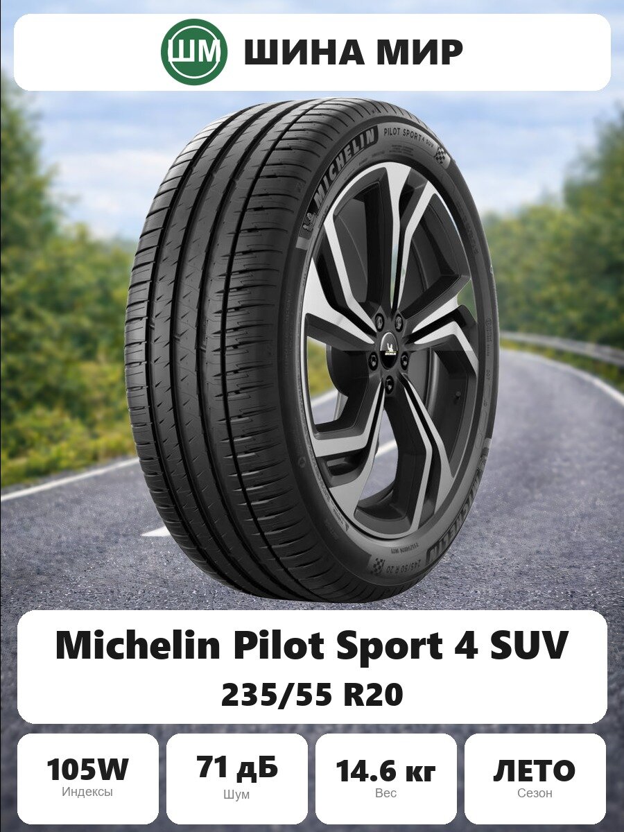 Шина Michelin Pilot Sport 4 SUV 235/55 R20 XL 105W Летняя Нешипованная
