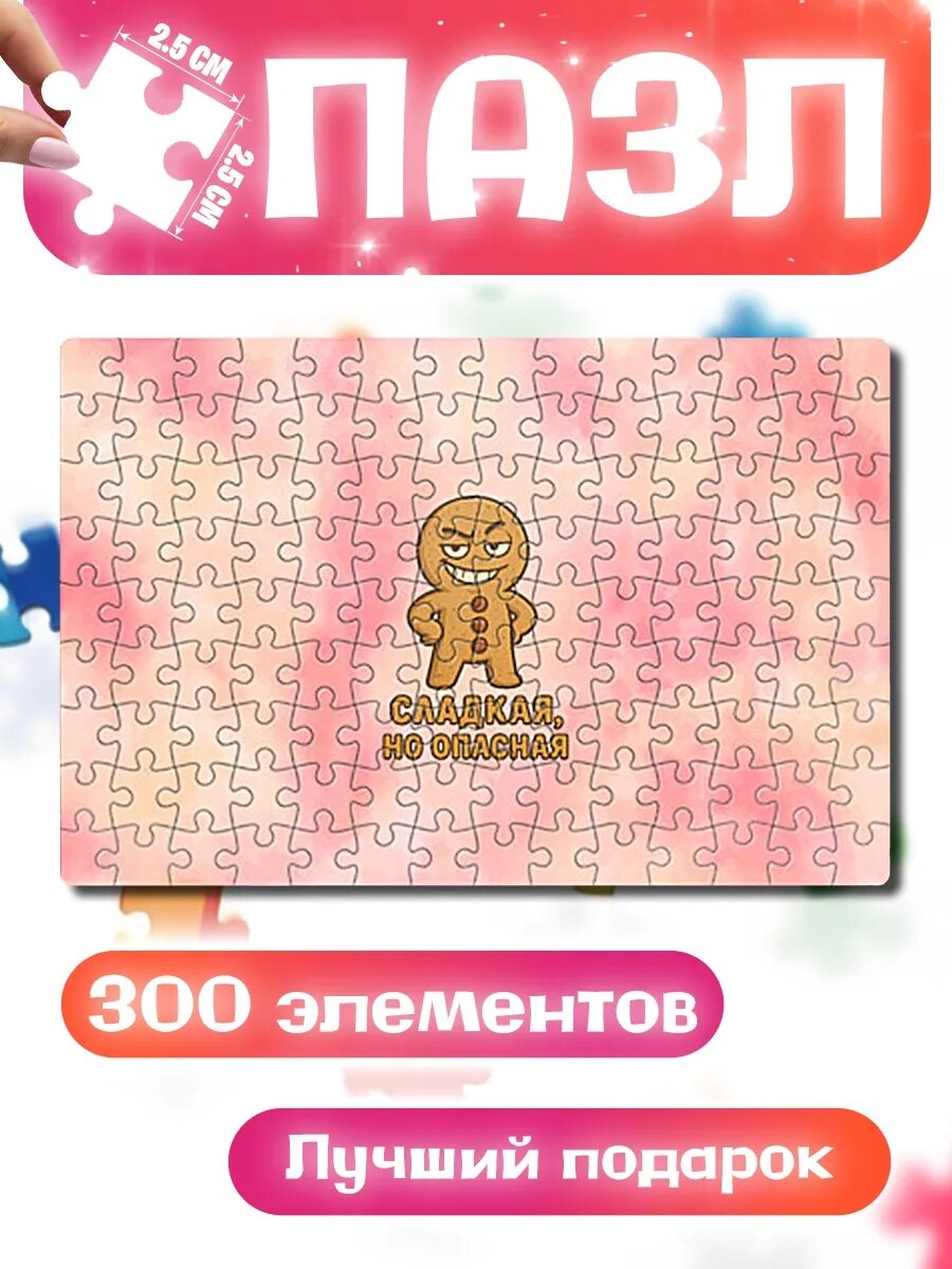 Пазлы для детей и взрослых Сладкая но опасная печенька