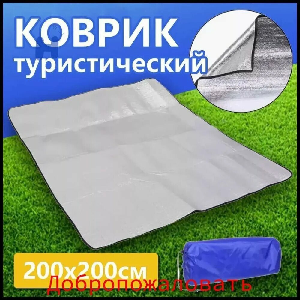 Коврик туристический с фольгой складной, Пол для палатки,200*200 см