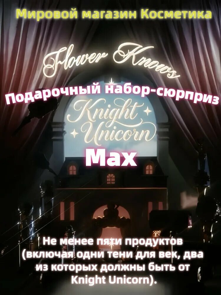 Flower knows набор, flower knows бокс, Содержит 5 продукта-MAX