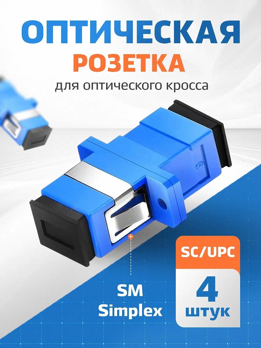Розетка оптическая, адаптер для оптического кросса SC/UPC SM simplex, 4 шт