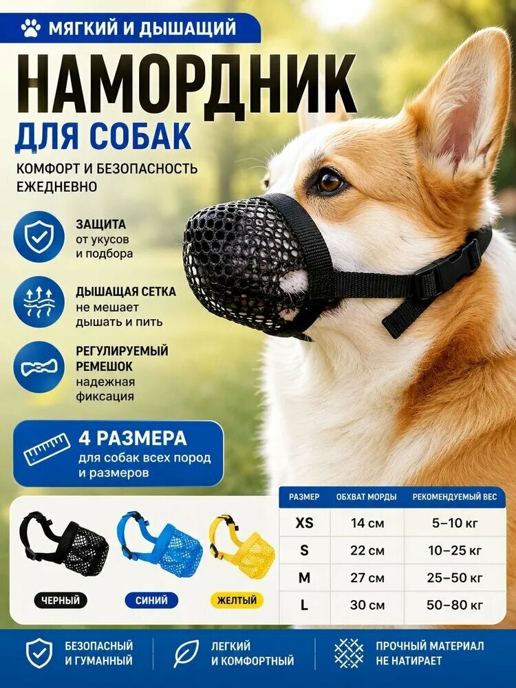 Намордник для собак дышащий, мягкая сетка, регулируемый ремешок, можно пить воду, защита от укусов и подбора, размеры XS M