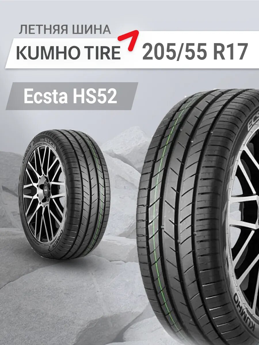 Шина летняя автомобильная Kumho Ecsta HS52 205/55 R17 95V XL