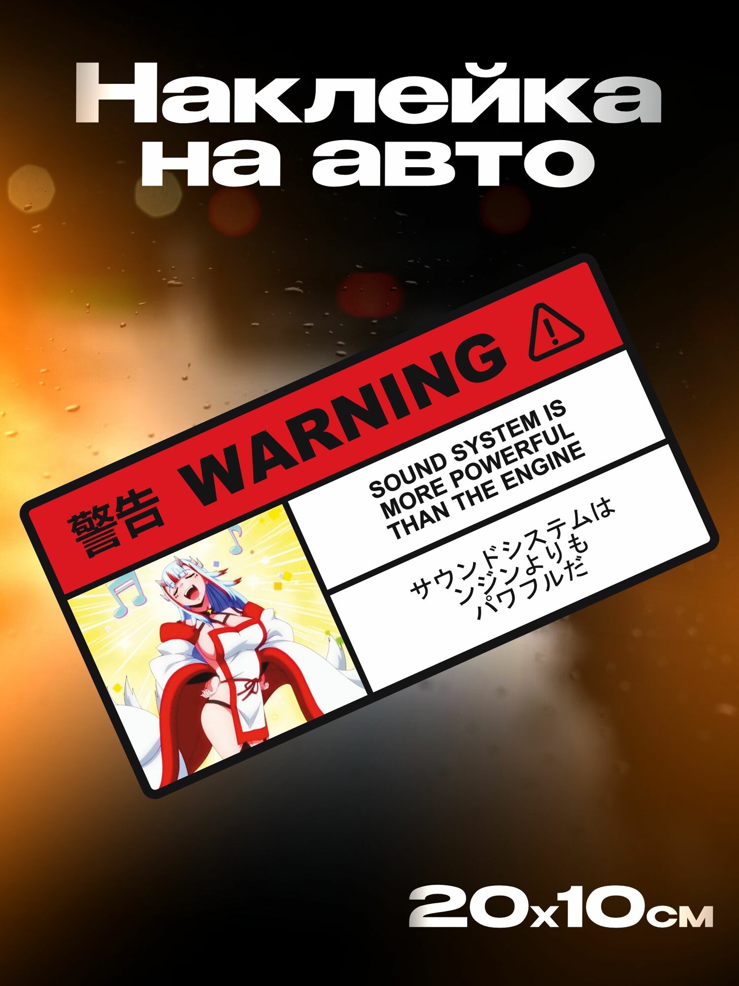 Наклейка на авто надпись WARNING аниме