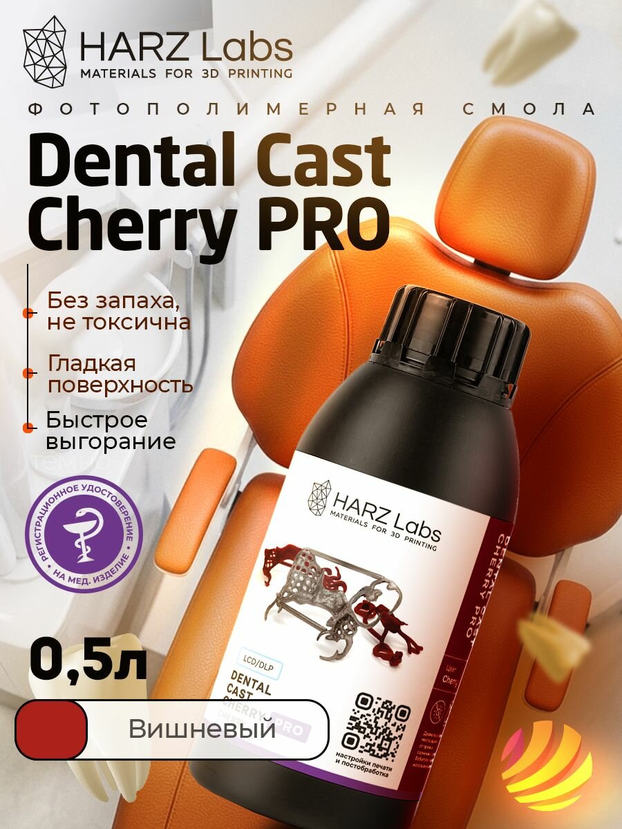 Фотополимерная смола HARZ Labs Dental Cast Cherry Pro, вишневый (500 гр)
