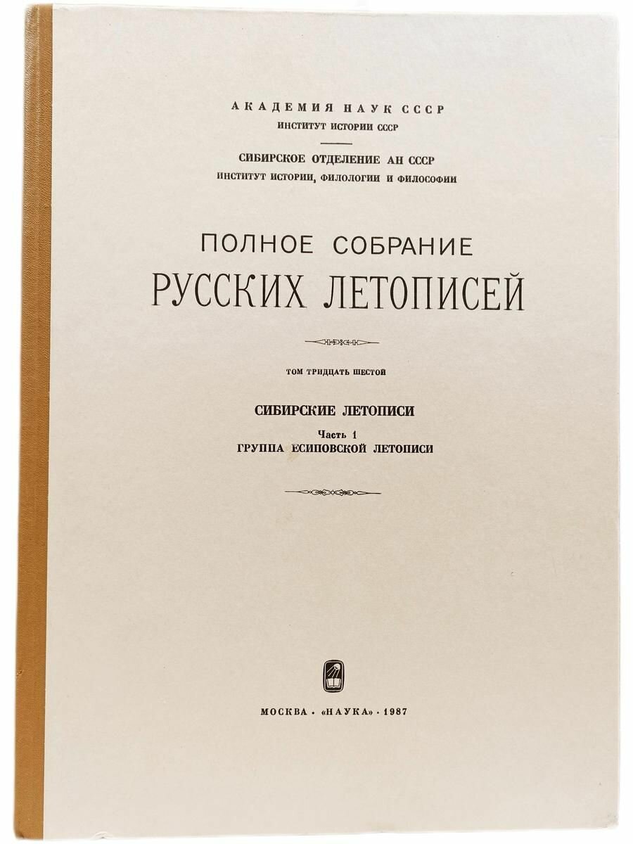 Полное собрание русских летописей. Том 36. Сибирские летописи. Часть 1. Группа Есиповской летописи