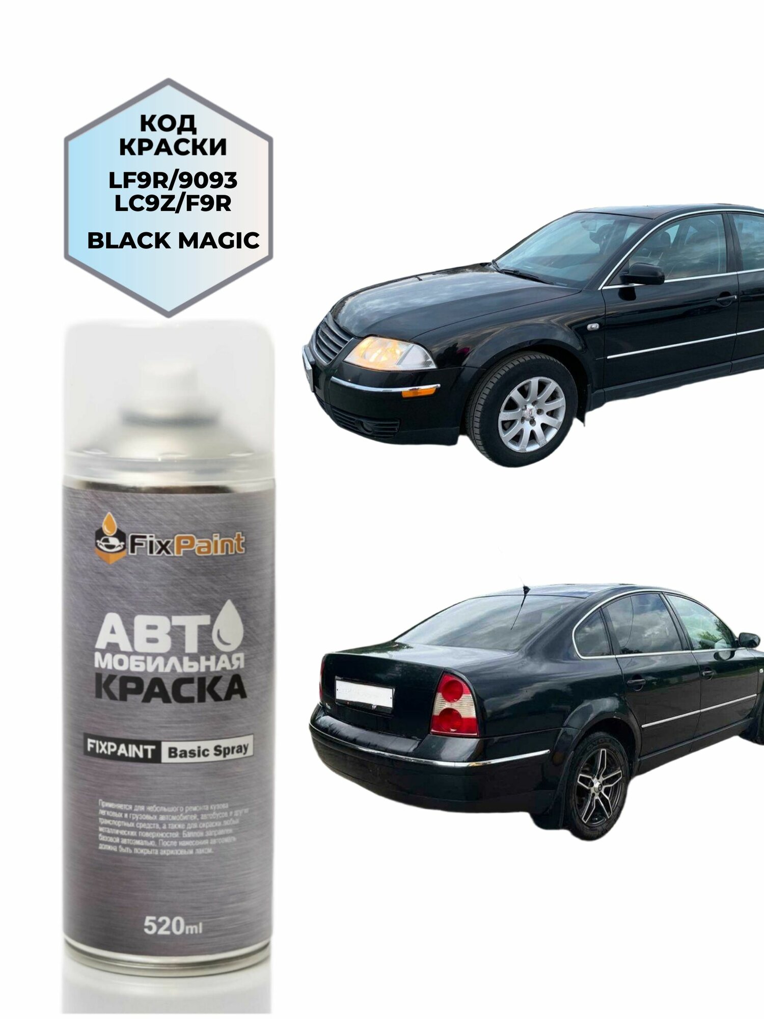 Краска VOLKSWAGEN PASSAT B5, код 9093, BLACK MAGIC, автомобильная эмаль FixPaint Spray в аэрозольном баллончике 520 мл