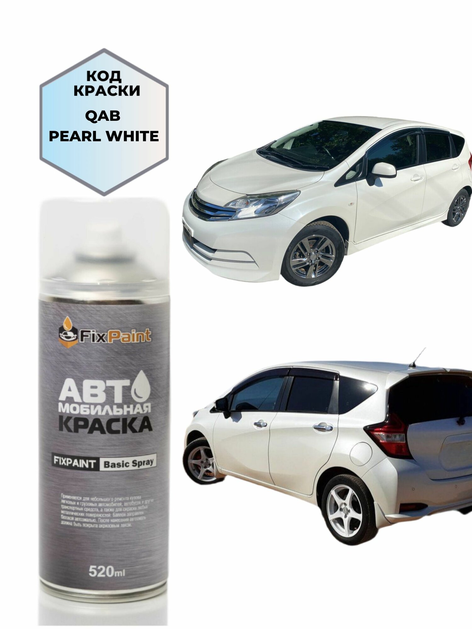 Краска NISSAN NOTE (E12 HE12), код QAB, PEARL WHITE, автомобильная эмаль FixPaint Spray, 2 аэрозольных баллончика по 520 мл, 1-й и 2-й слой