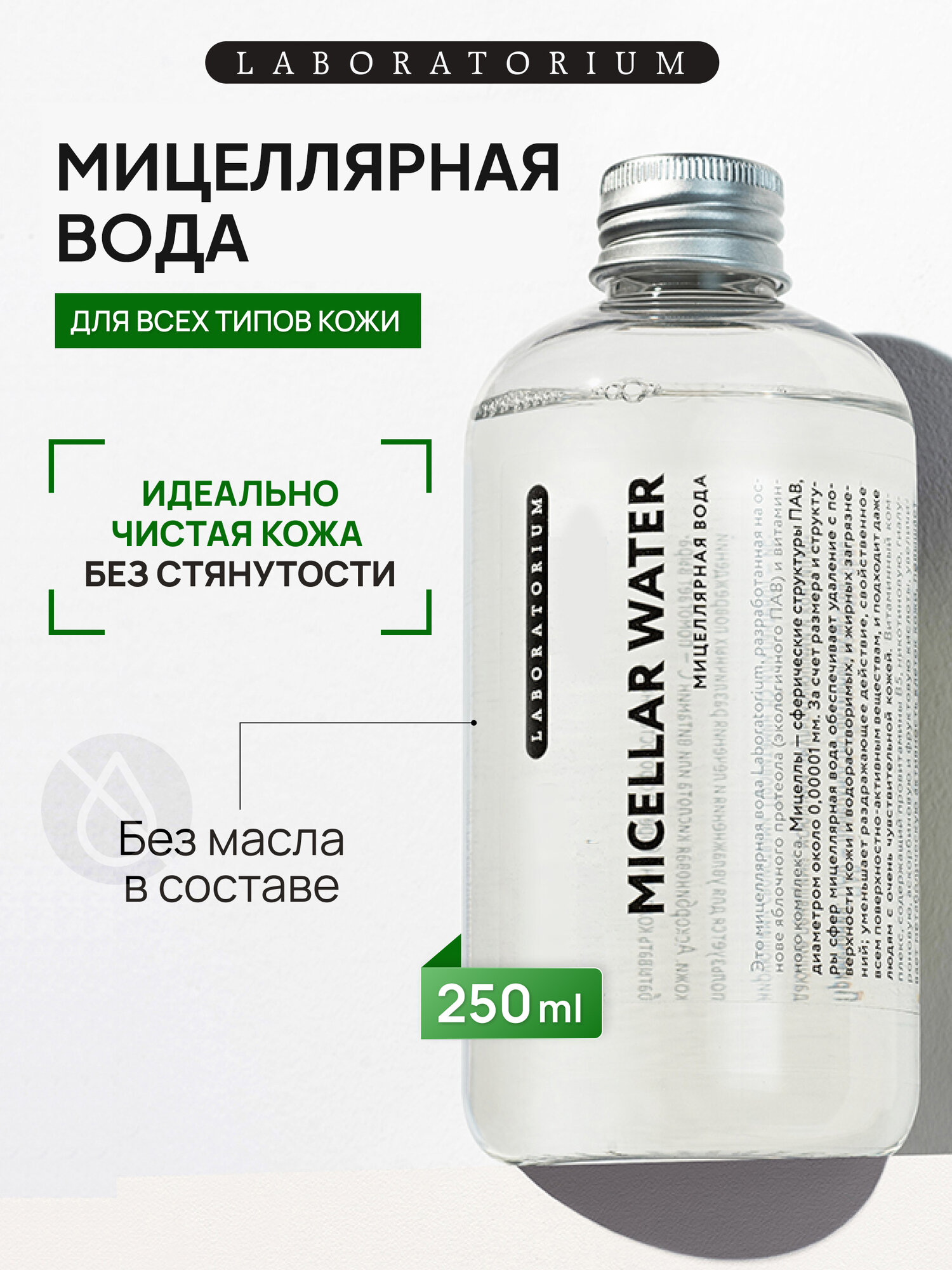Laboratorium Мицеллярная вода для снятия макияжа