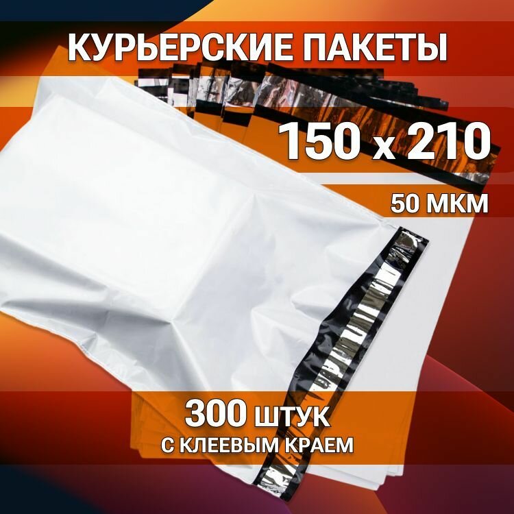 Курьер-пакет 150х210+40мм (50 мкм), 300 штук, упаковочный сейф-пакет без кармана