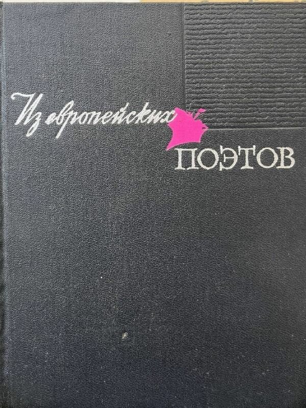 Из европейских поэтов. Левик Вильгельм Вениаминович. Художественная литература. 1967. Твердый переплет. 296 стр