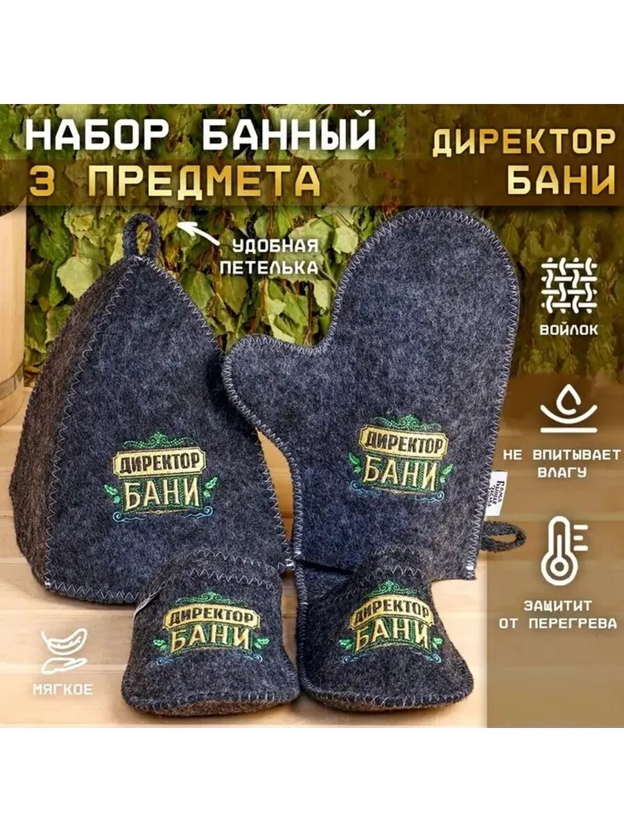 Банный набор для мужчин с вышивкой «Директор бани»