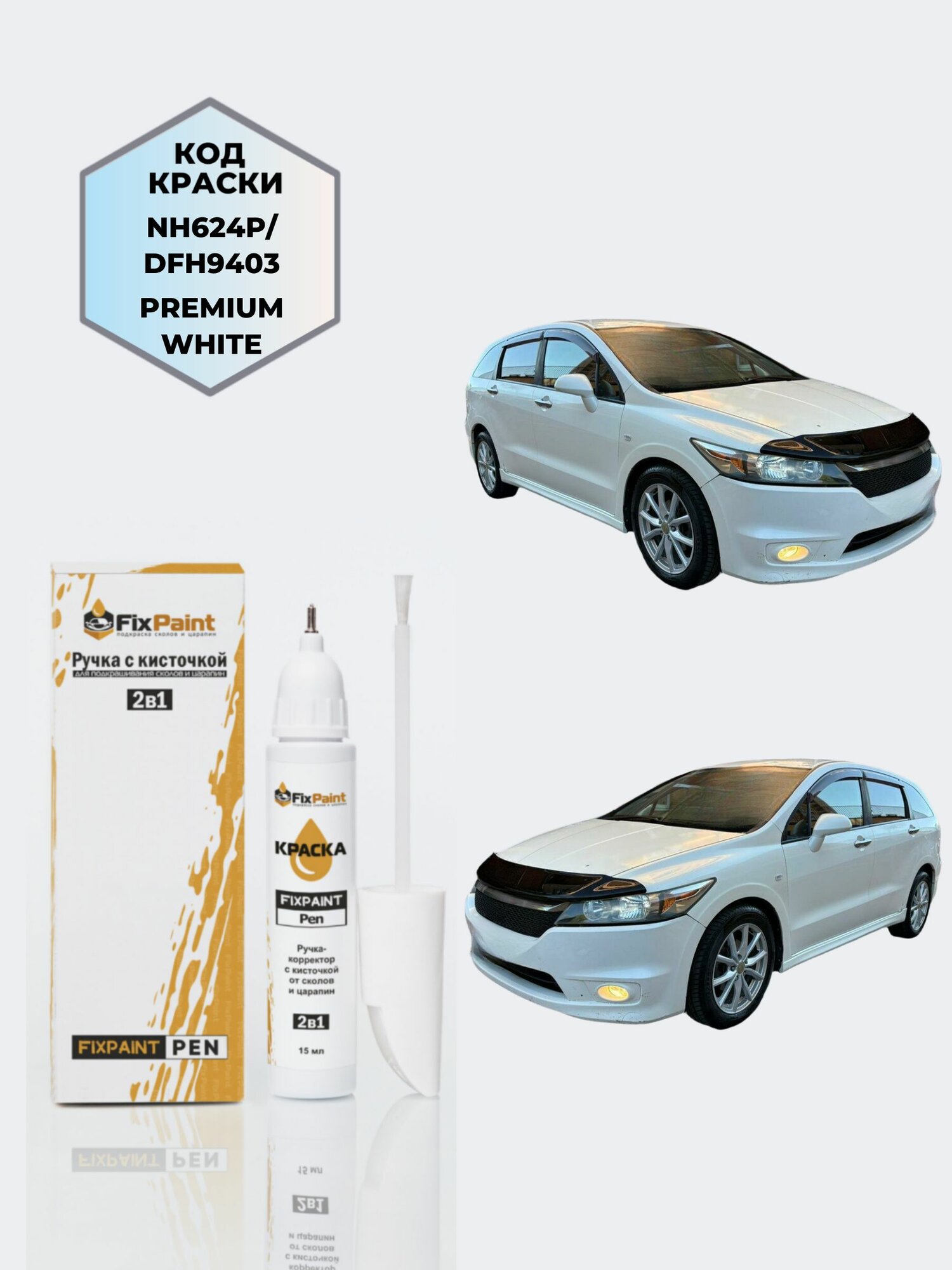 Подкраска HONDA STREAM, код NH624P, PREMIUM WHITE PEARL, ручка-корректор с кисточкой 2 в 1 FixPaint Pen 15 мл 2 шт, эмаль для ремонта сколов и царапин