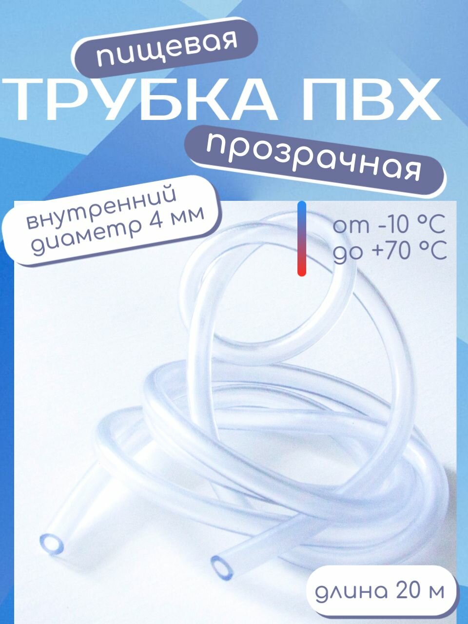 Шланг/Трубка ПВХ прозрачная 4*6 мм 20 м