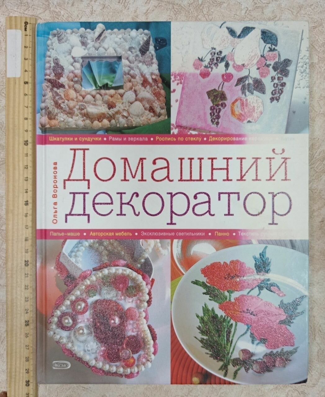 Домашний декоратор. Воронова Ольга Валерьевна
