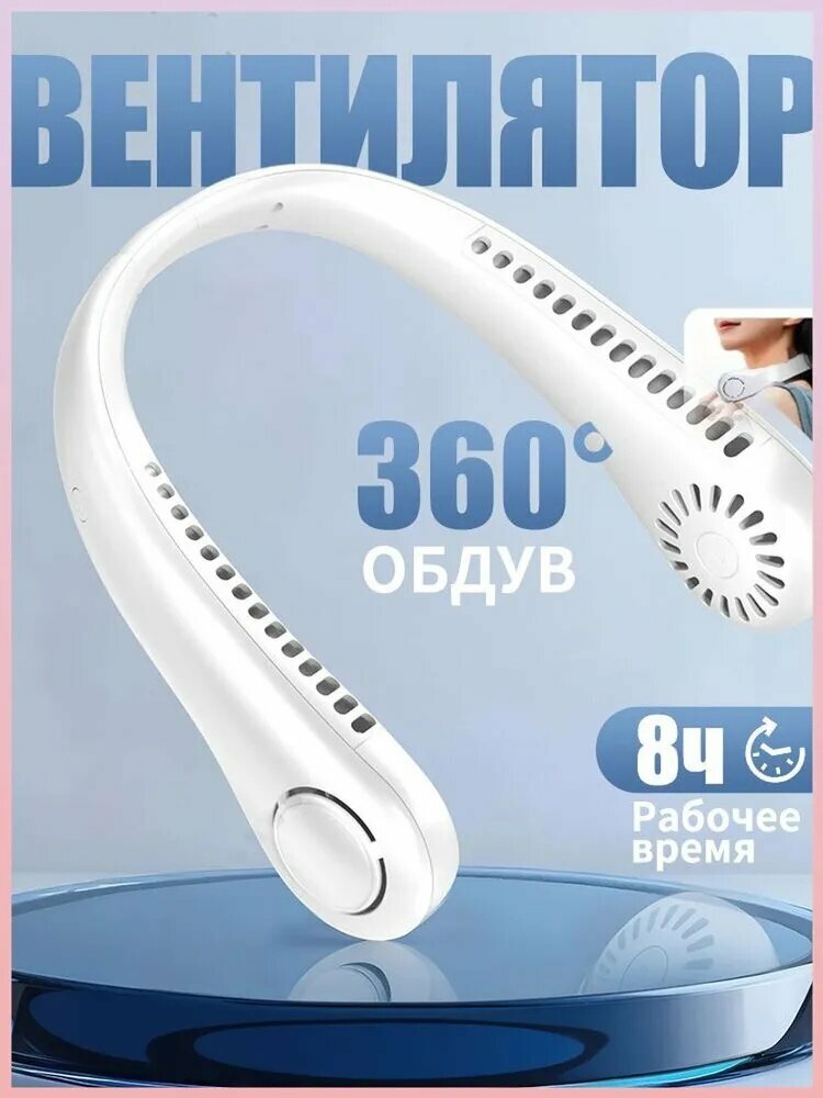 Yueme Портативный вентилятор Портативный на шею, шейный перезаряжаемый USB-вентилятор, уличный подходящий для путешествий на открытом воздухе，подарок для женщин и мужчин, слоновая кость
